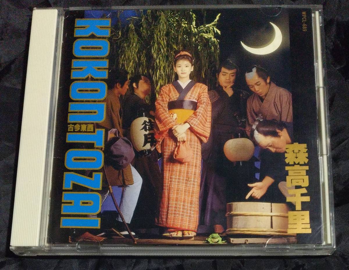 【やや傷や汚れあり】CD/森高千里/古今東西/ WPCL-181の落札情報詳細 - Yahoo!オークション落札価格検索 オークフリー