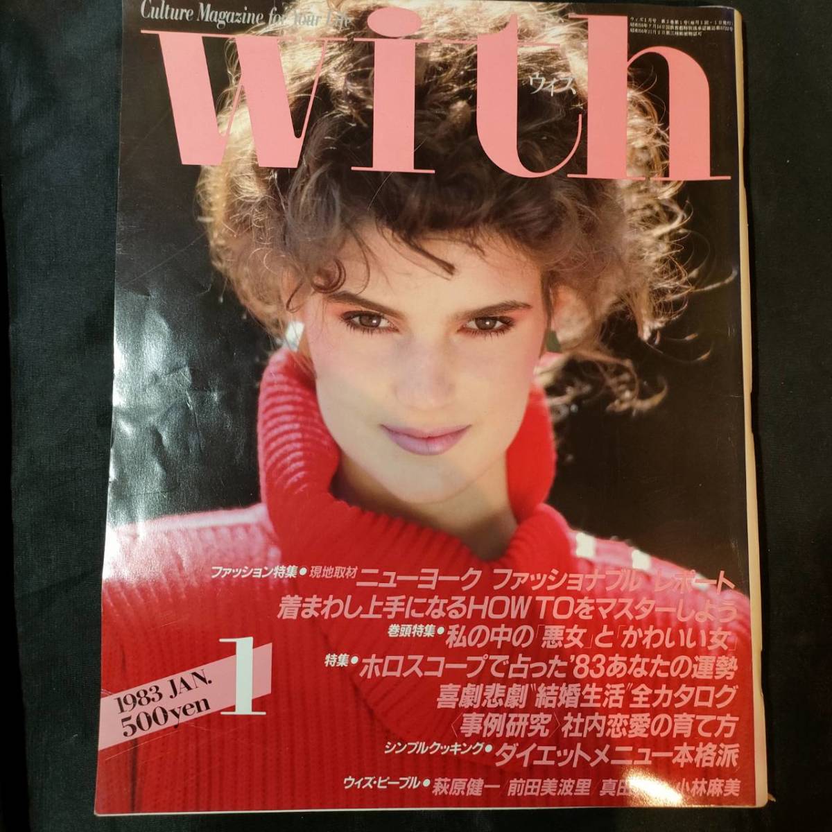 【目立った傷や汚れなし】雑誌 with ウィズ 1983年1月号 昭和58年 萩原健一 真田広之 小林麻美 引田天功 前田美波里 講談社 レトロ ファッション メイク 美容 バブルの落札情報 ...