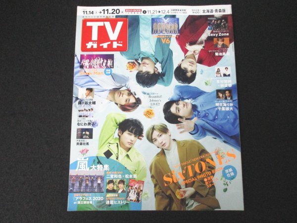【やや傷や汚れあり】本 No1 00033 Tvガイド 北海道・青森版 2020年11月20日号 Sixtones 嵐 V6 Sexyzone