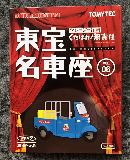 【未使用】トミカ トミーテック 東宝名車座 くたばれ！無責任 VOL.06 ダイハツ ミゼット 未開封品 TOMYTEC 1/64 京商の落札情報詳細 - ヤフオク落札価格検索 オークフリー
