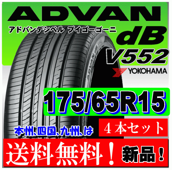 【未使用】送料無料 4本価格 ヨコハマ アドバン dB V552 175/65R15 84H国内正規品 北海道送料別 個人宅 ショップ 配送OK ADVAN デシベル 175 65 15の落札 ...