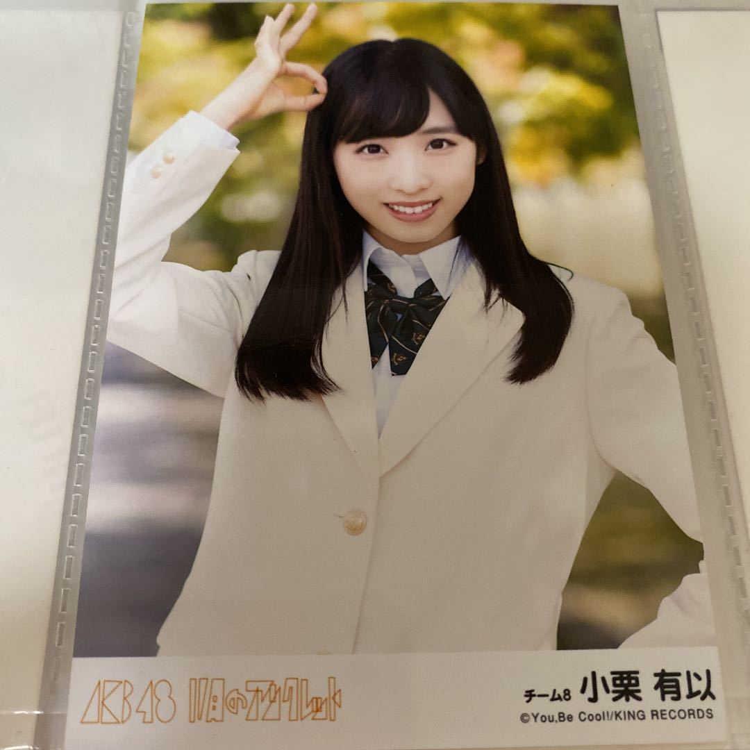 【目立った傷や汚れなし】AKB48 小栗有以 11月のアンクレット 劇場盤 生写真 チーム8 ②の落札情報詳細 - Yahoo!オークション落札価格検索 オークフリー