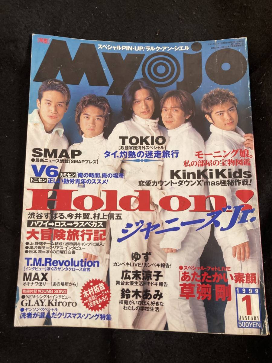 【傷や汚れあり】【302】Myojo 明星 1999.1 SMAP/TOKIO/モーニング娘。/V6/KinKiKids/広末涼子/MAX/鈴木あみ/ゆずの落札情報詳細 - Yahoo ...
