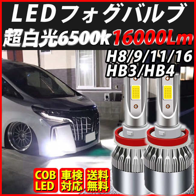 【未使用】H8 H9 H11 H16 HB3 HB4 LED フォグランプ 6500K 16000lm ホワイト バルブ フォグライト プリウス アルファード 明るい カットライン ライトの ...
