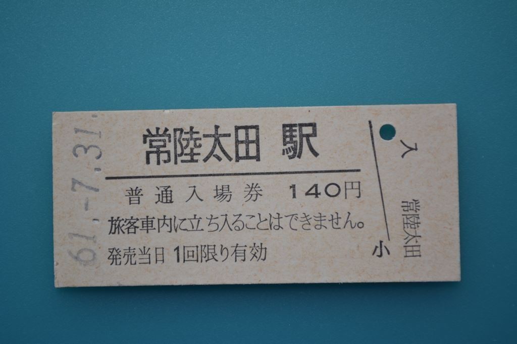 【やや傷や汚れあり】G178.水郡線 常陸太田駅 140円 61.7.31の落札情報詳細 - ヤフオク落札価格検索 オークフリー