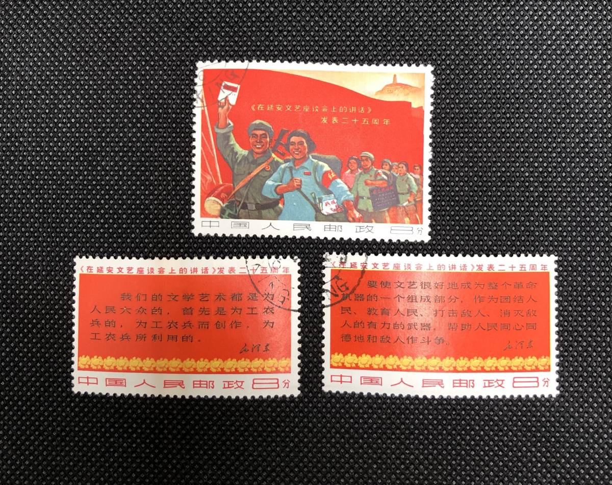 【やや傷や汚れあり】(M872)中国人民郵政 文三 毛沢東 延安「文芸講和」発表25周年 文革切手 消印あり レア 1967年 完品の落札情報詳細 - Yahoo!オークション落札価格検索 ...