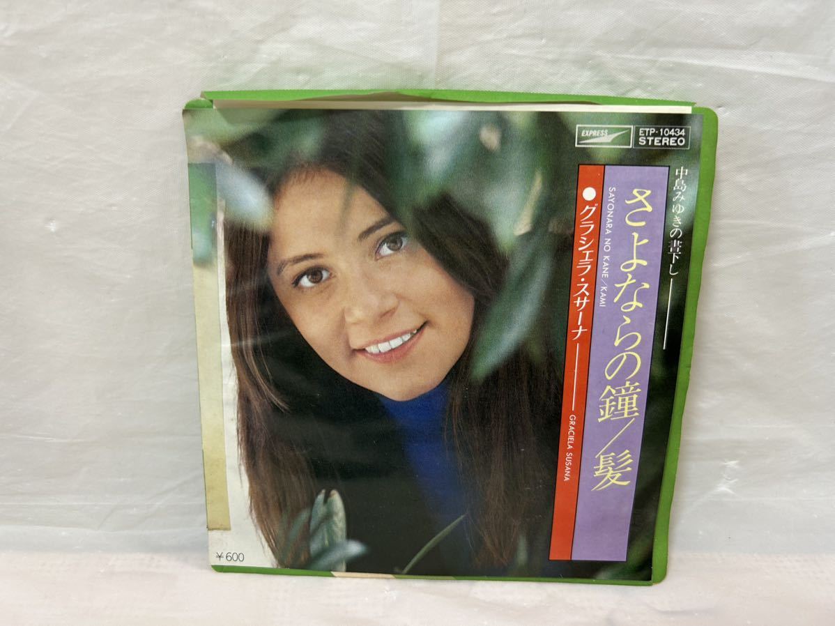 【傷や汚れあり】 E265 EP レコード グラシェラ・スサーナ さよならの瞳 髪 ETP-10434 中島みゆきの落札情報詳細 - ヤフオク落札価格検索 オークフリー