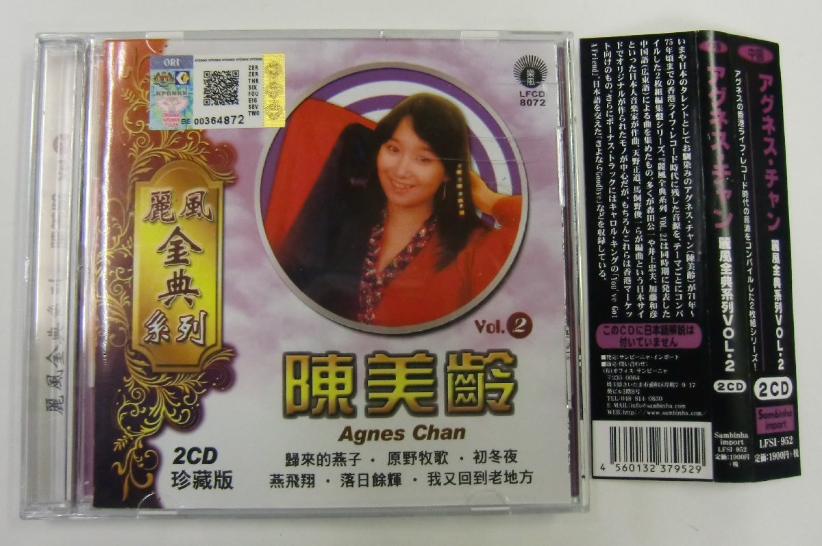 【傷や汚れあり】cd アグネス・チャン 麗風全典系列 Vol・2 2cd【キ837】の落札情報詳細 ヤフオク落札価格検索 オークフリー