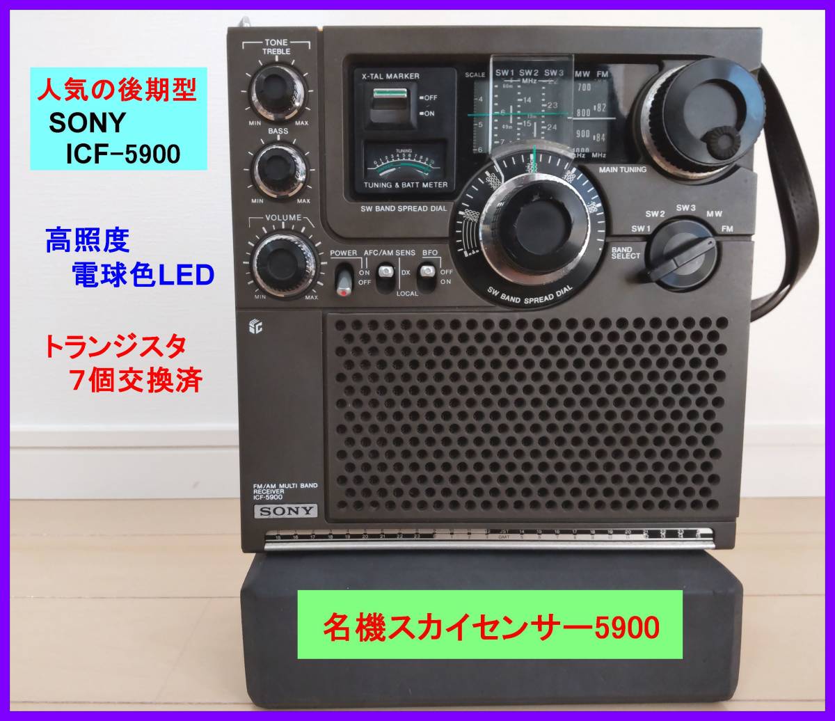 【目立った傷や汚れなし】【BCL名機・人気の後期型】SONY ICF-5900 高照度電球色LED化&トランジスタ7個交換済、取扱説明書＆資料 ...
