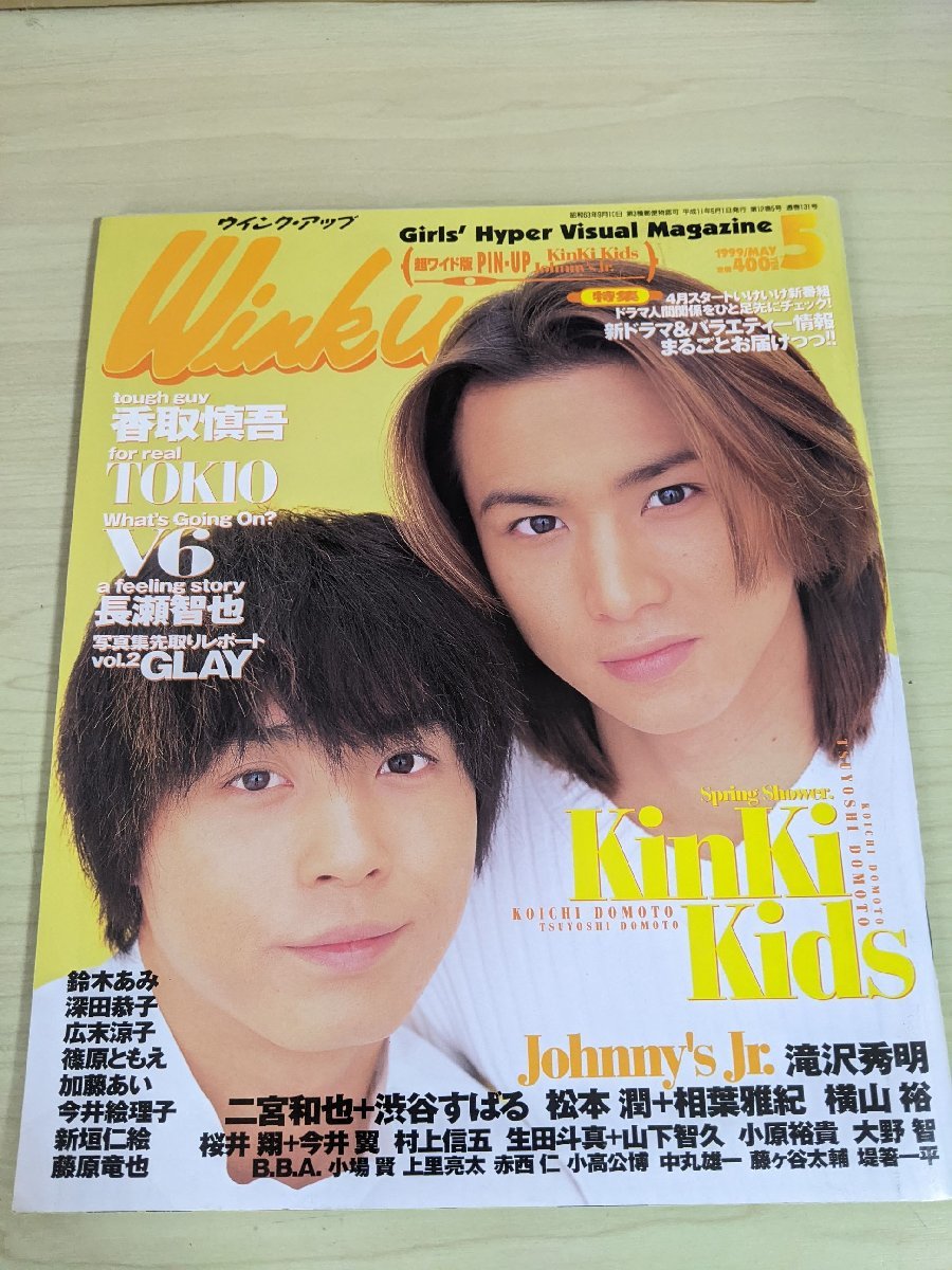 【傷や汚れあり】ウインクアップ/Winkup 1999.5 嵐/二宮和也/桜井翔/松本潤/大野智/相葉雅紀/滝沢秀明/深田恭子/広末涼子/鈴木あみ/加藤あい/雑誌/B3220218の落札情報 ...