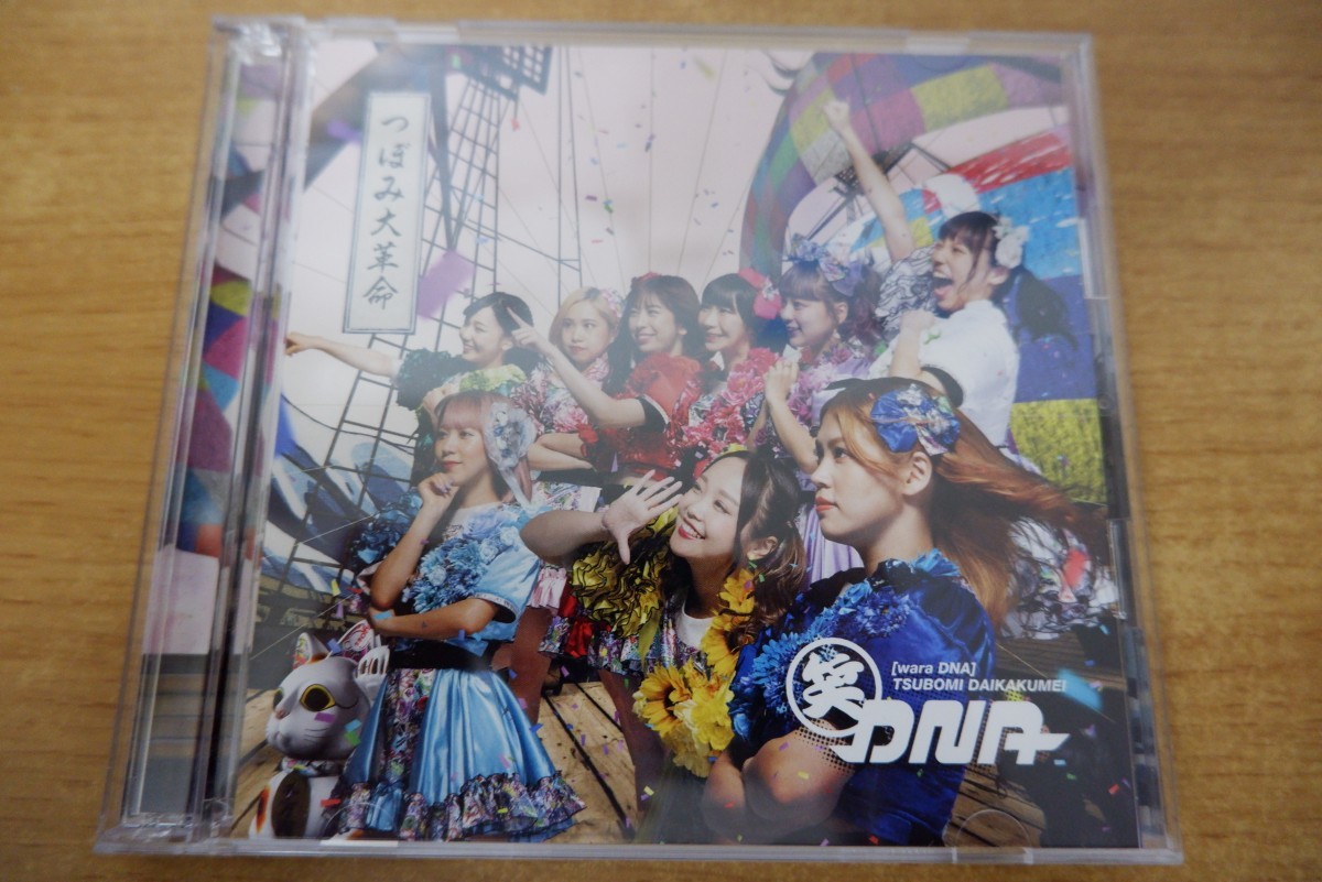 【やや傷や汚れあり】cdj 0782＜cd Dvd サイン入り＞つぼみ大革命 笑dnaの落札情報詳細 ヤフオク落札価格検索 オークフリー