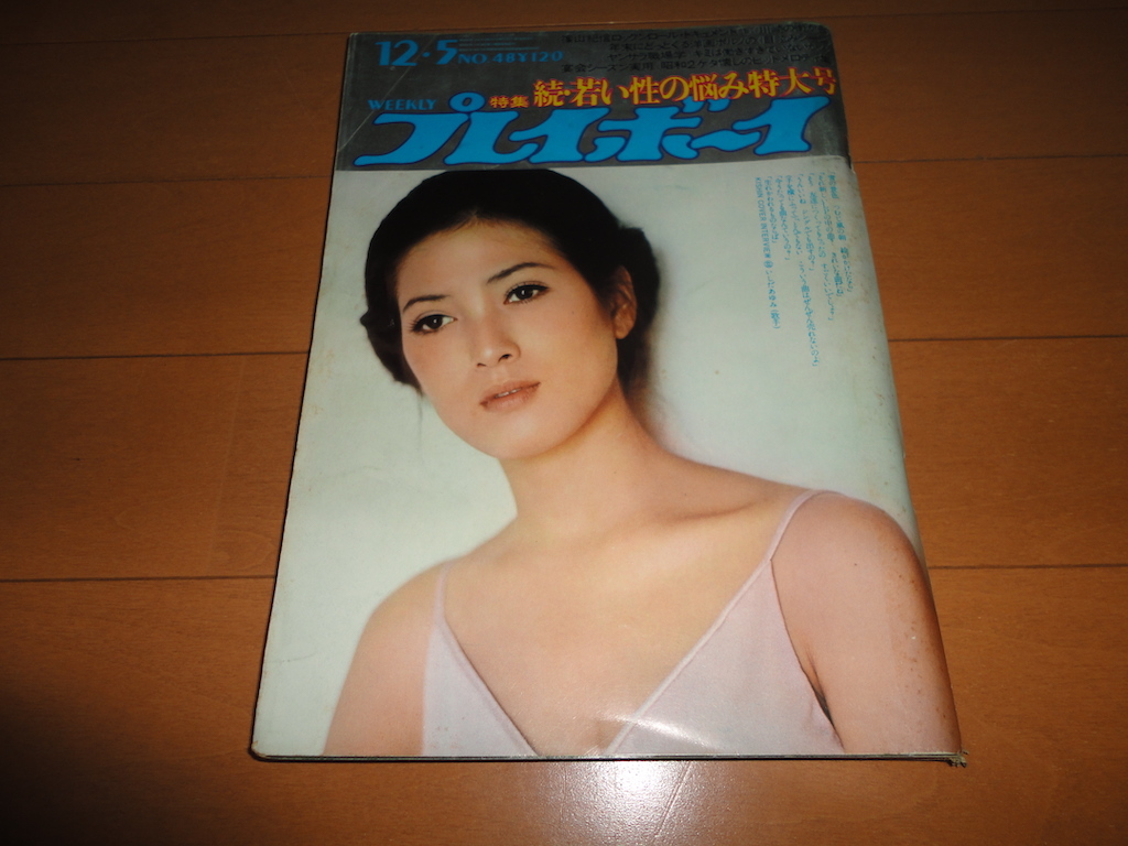 【やや傷や汚れあり】 週刊プレイボーイ 1972年12月5日 昭和47年、キャロル、矢沢永吉、池島ルリ子、t Rex、高橋洋子、表紙いしだ