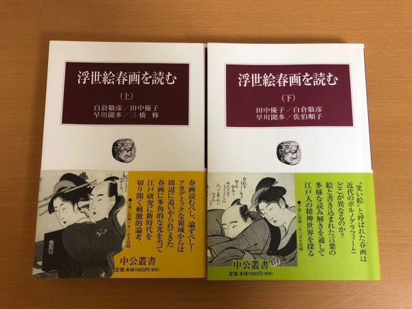 【やや傷や汚れあり】【送料185円】浮世絵春画を読む 上巻 下巻 全2冊セット 白倉敬彦 順子早川聞多 田中優子 三橋修 佐伯順子 中央公論社