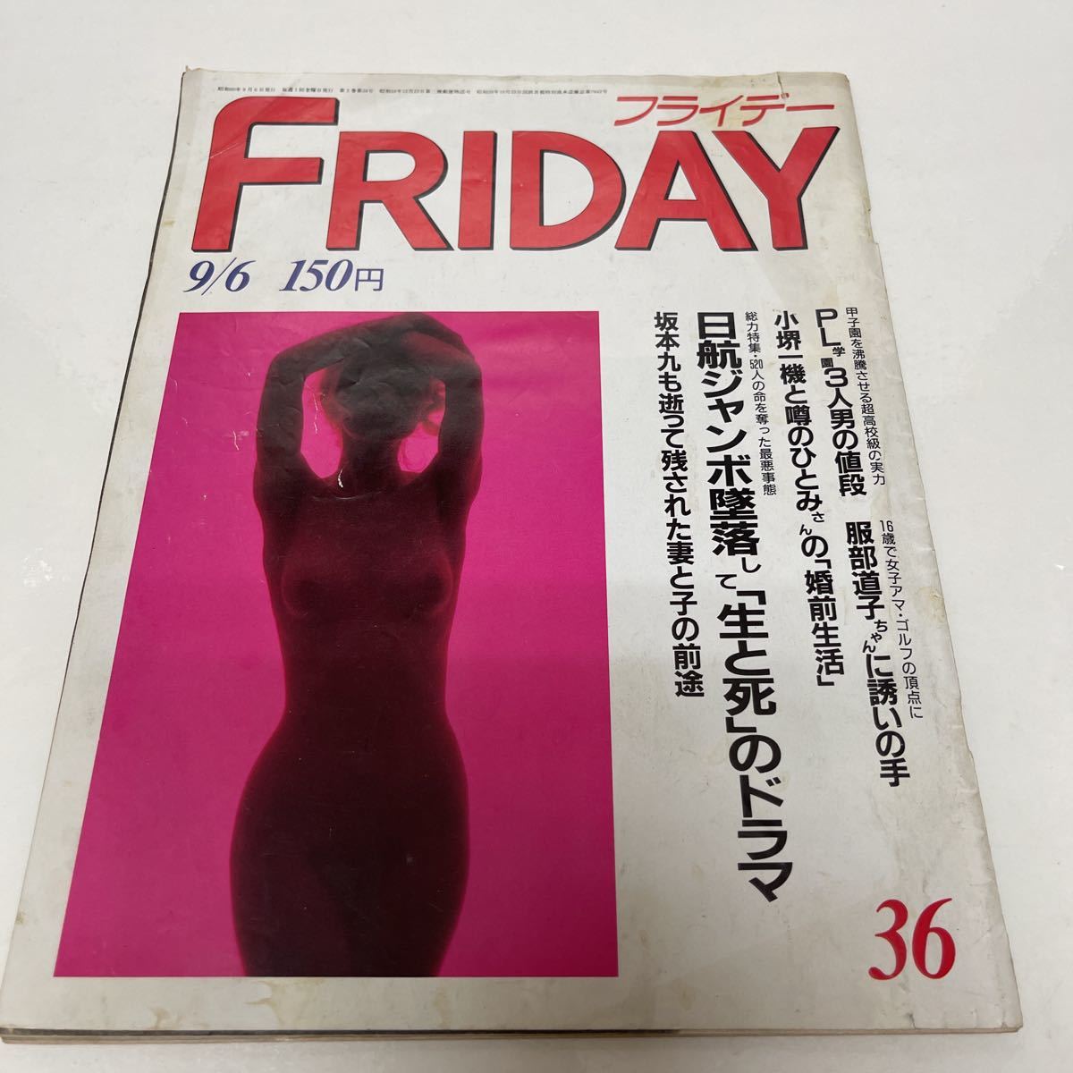 【傷や汚れあり】FRIDAY フライデー 1985年(昭和60年) 9月6日号 No.36 日航ジャンボ墜落して「生と死」のドラマ レトロ 雑誌の落札情報詳細 - Yahoo!オークション落札 ...