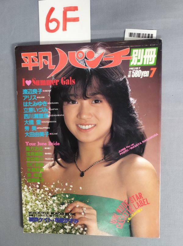 【傷や汚れあり】『平凡パンチ別冊 昭和58年7月1日 Vol 8 No 4』 渡辺良子 アリス はたみゆき 6f Y4397 Mm 23 3