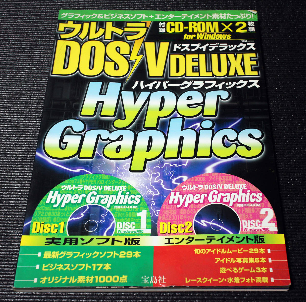 【目立った傷や汚れなし】ウルトラ DOS/V DELUXE Hyper Graphics 付録CD-ROM×2枚未開封 古本 送料無料の落札情報詳細 - ヤフオク落札価格検索 オークフリー