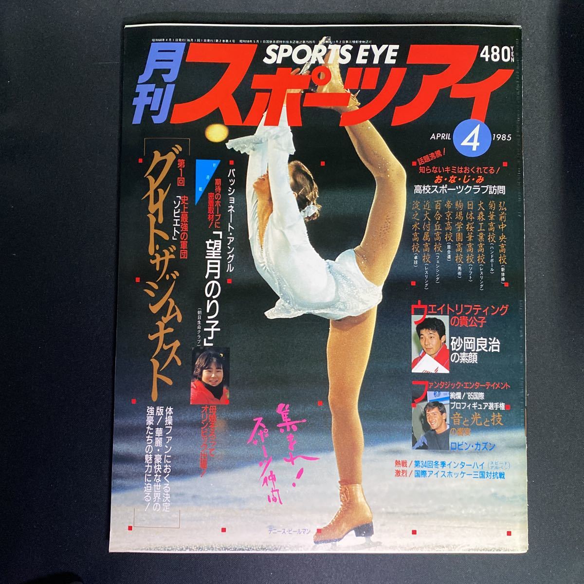 【目立った傷や汚れなし】月刊スポーツアイ 1985年4月号 昭和60年 フィギュア シンクロ 新体操 望月のり子の落札情報詳細 ヤフオク