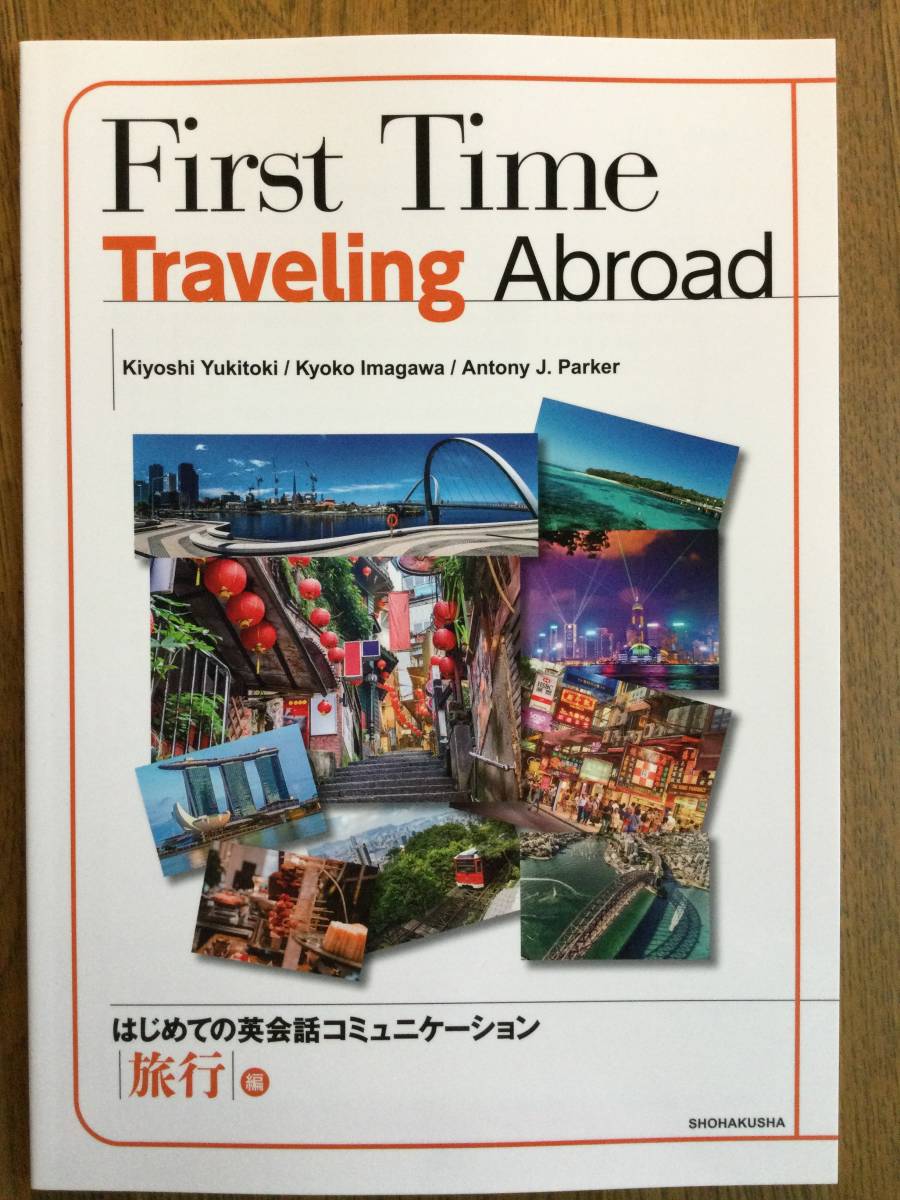 【未使用に近い】First Time Traveling Abroad/ 英会話テキスト / 音声ダウンロード/ 初級の上の落札情報詳細 ...