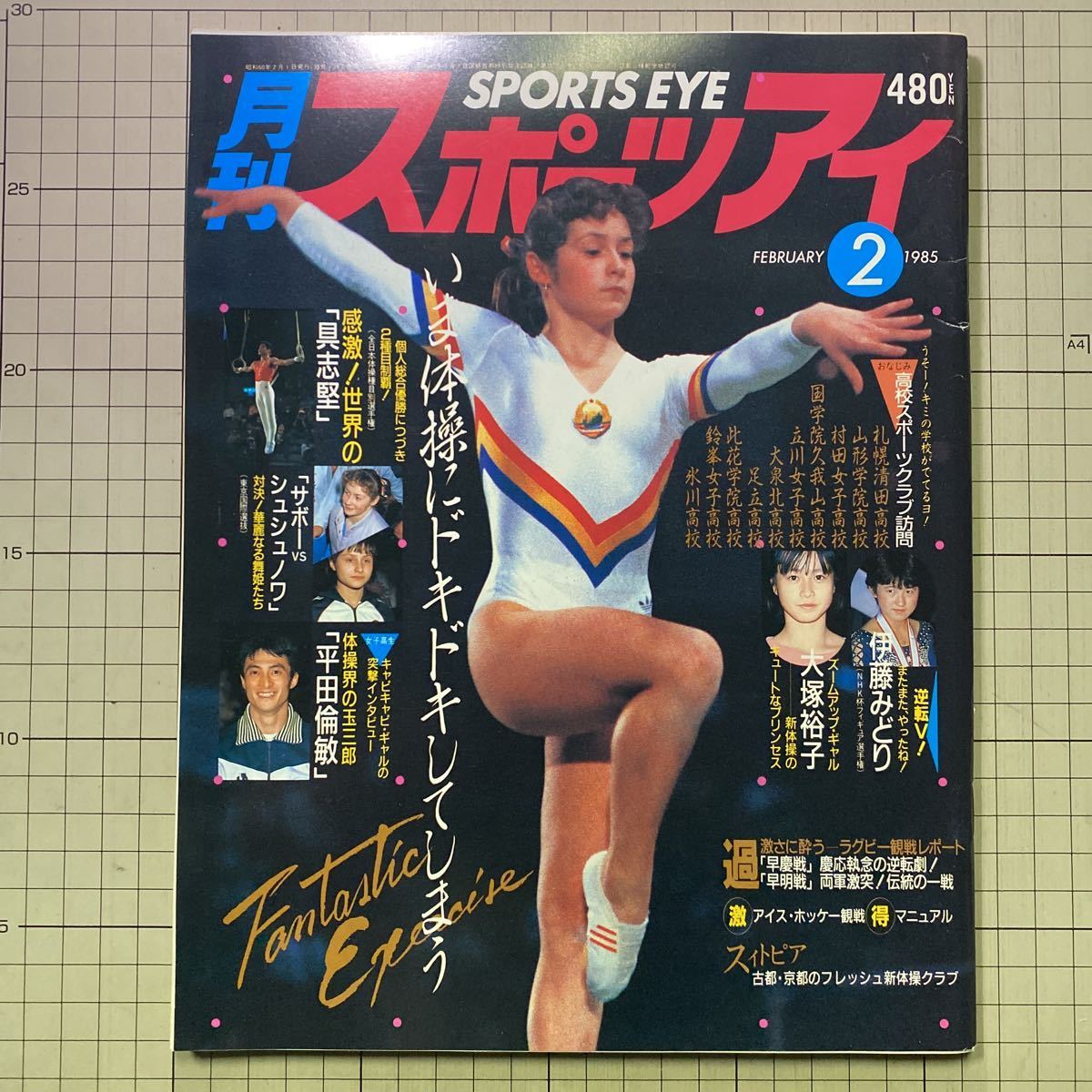 【目立った傷や汚れなし】月刊スポーツアイ 1988年5月 昭和63年 4周年記念号 カルガリー フィギュア 新体操 伊藤みどり ブキン ヴィッ