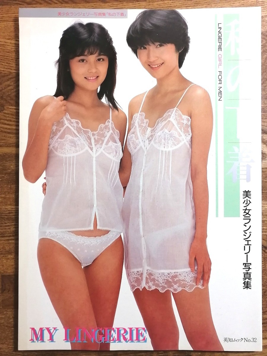 【目立った傷や汚れなし】【匿名配送】私の下着 美少女ランジェリー写真集 昭和60年 英知出版 フルカラー 状態良 80年代の落札情報詳細 - Yahoo!オークション落札価格検索 オークフリー