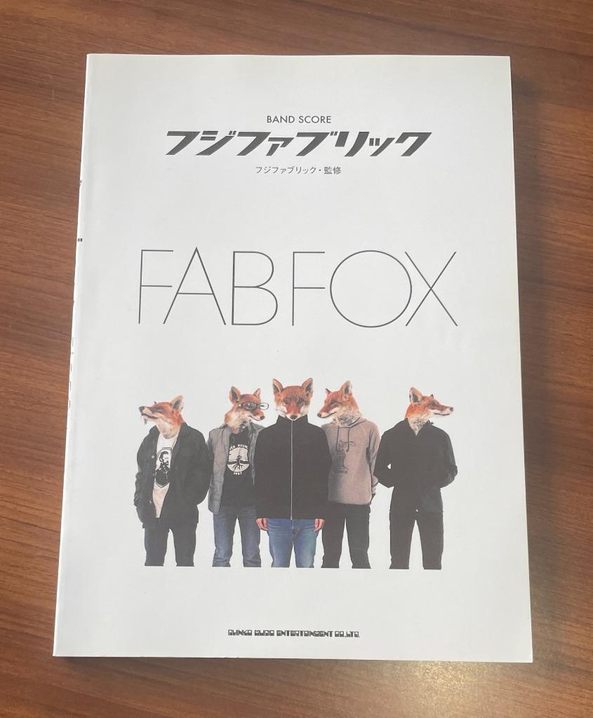 【目立った傷や汚れなし】★ フジファブリック FAB FOX バンドスコア ファブフォックス 楽譜の落札情報詳細 - ヤフオク落札価格検索 オークフリー