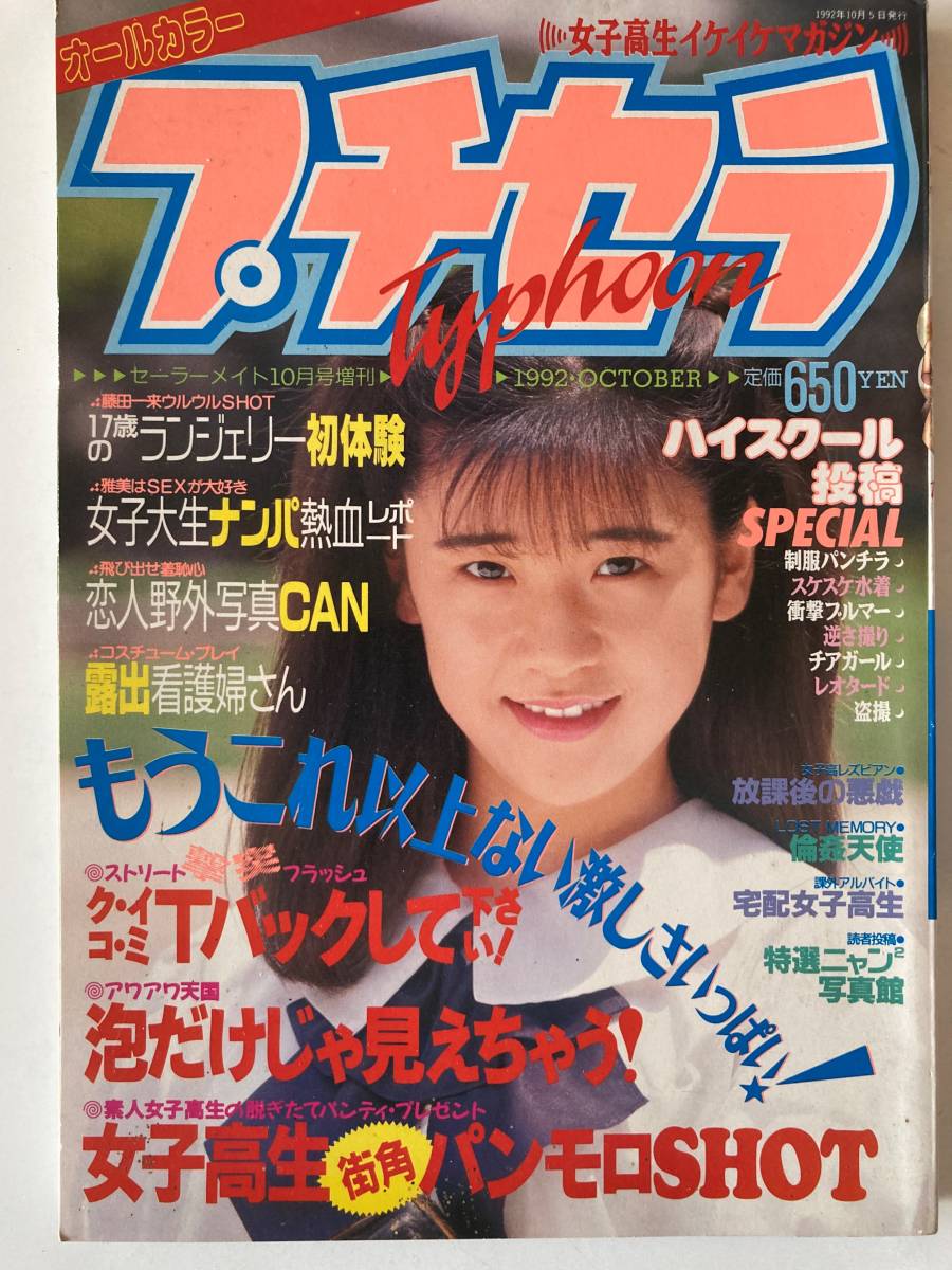 【やや傷や汚れあり】プチセラtyphoon 1992年10月号 セーラーメイト10月号増刊の落札情報詳細 Yahoo オークション落札価格