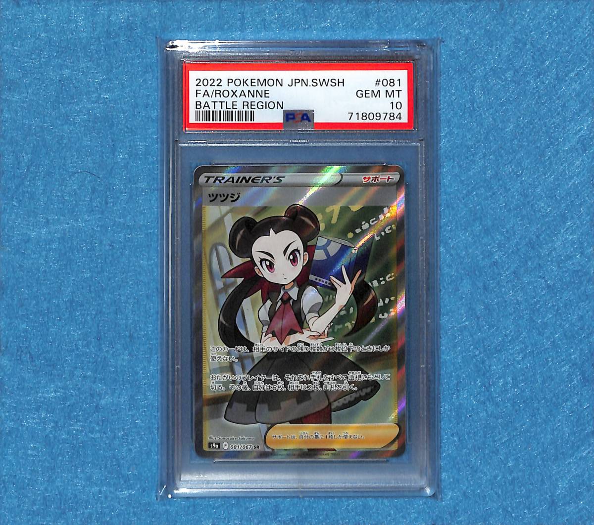 【未使用】★PSA10★GEM MINT【ツツジ/SR/S9a】2022 Roxanne 081/067【ポケモンカード/ポケカ/Pokemon Cards】Battle Regionの落札 ...