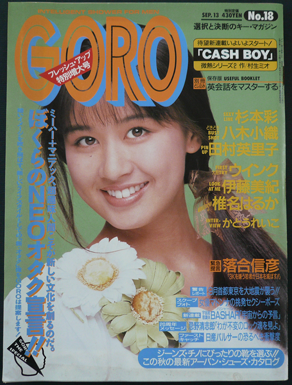 【傷や汚れあり】 GORO ゴロー 1990.9.13 No.18／杉本彩 八木小織 田村英里子(PIN-UP) ウインク 伊藤美紀／谷口ジロー 村生ミオ 千葉潔和の落札情報詳細 ...