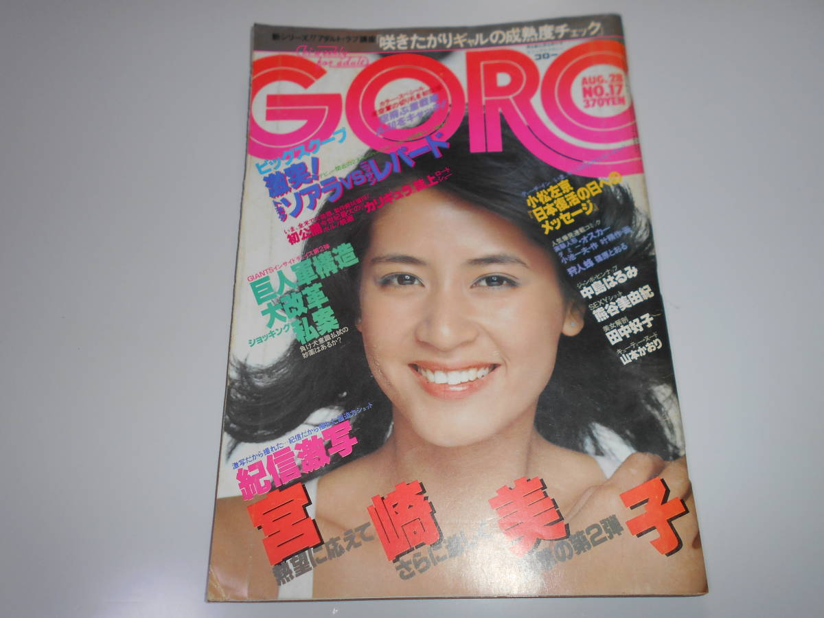 【目立った傷や汚れなし】ゴロー/GORO/1980 昭和55年8月28/17 ポスター 中島はるみ/宮崎美子/熊谷美由紀/田中好子/山本かおり/萩原健一/太田あや子/麻野星子/佐藤隆の落札情報 ...