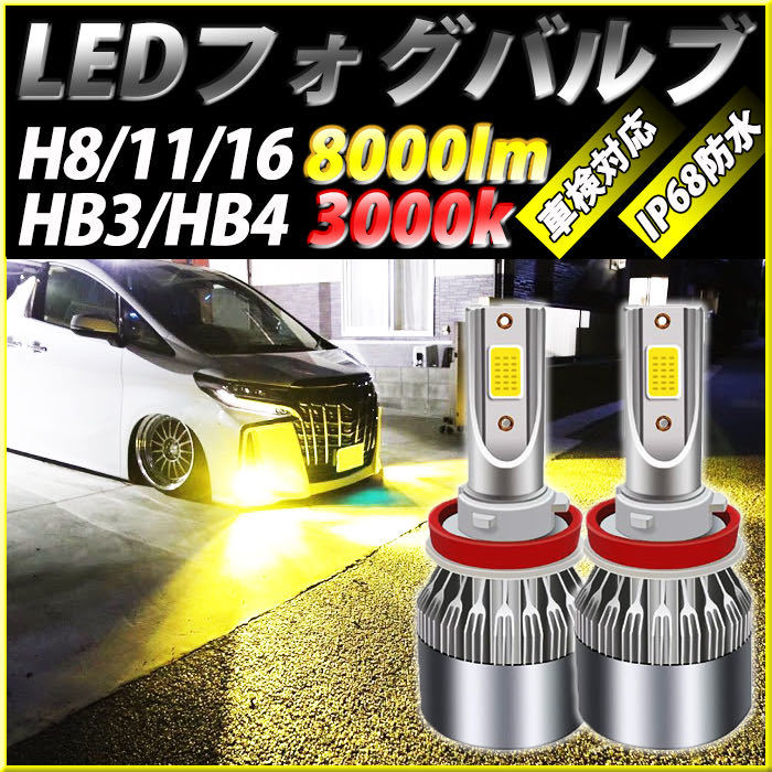 【未使用】H11 イエロー フォグランプ LED HB4 H8 H9 H16 HB3 16000lm 3000K バルブ フォグライト 1セット 車検対応 黄色 明るい 簡単 ポン付けの落札 ...