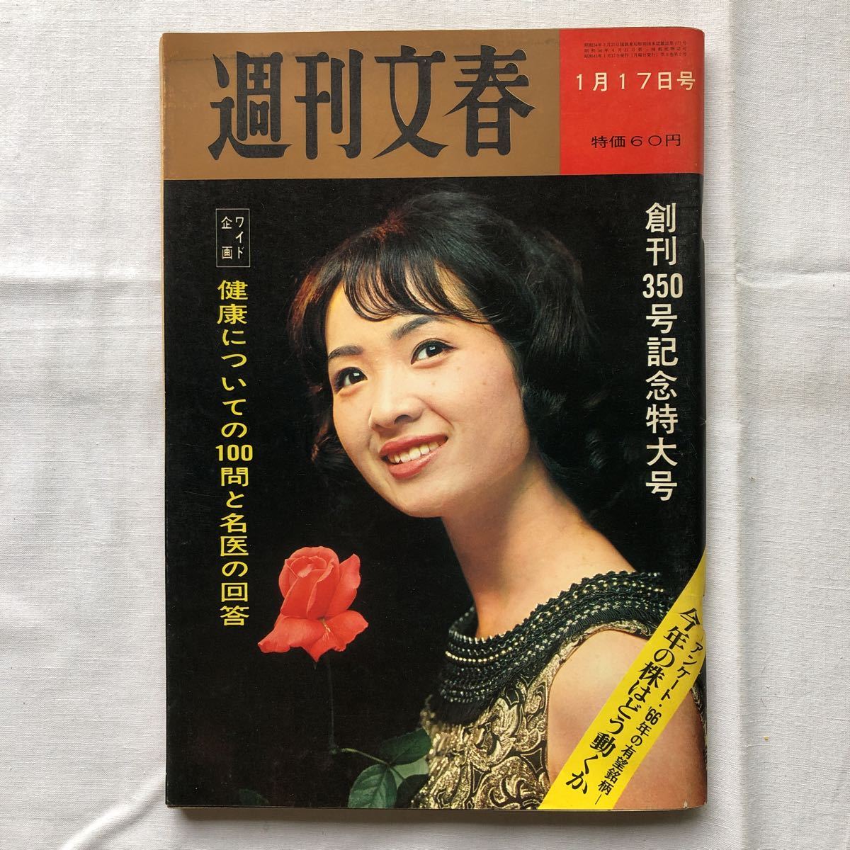 【傷や汚れあり】週刊文春1966年昭和41年1月17日姿美千子浅丘ルリ子チャスラフスカ吉永小百合美空ひばりショーンコネリー007デビッドマッカラムの落札情報詳細 - Yahoo!オークション ...