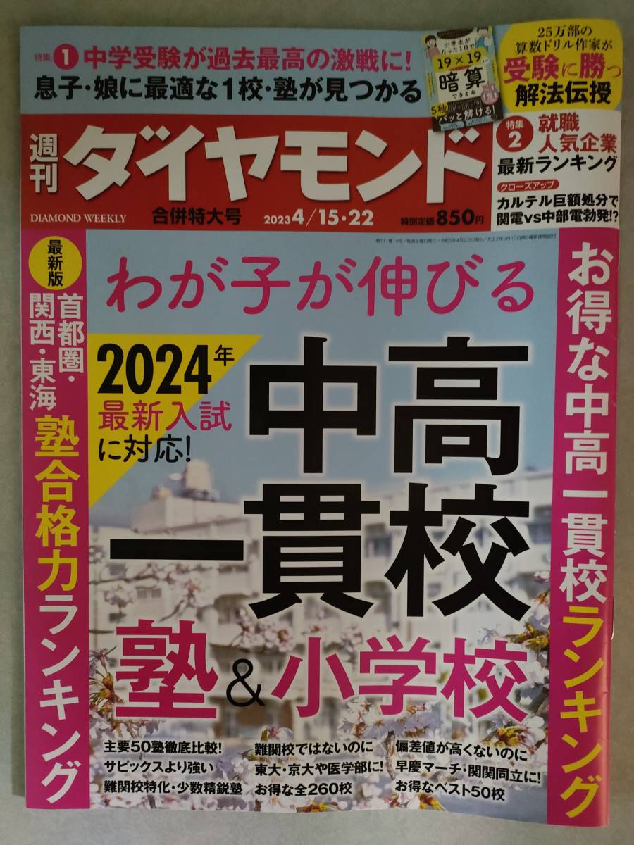 【目立った傷や汚れなし】週刊ダイヤモンド 2023年4 15・22号【新品・同梱可】2024年最新入試に対応 中高一貫校 塾＆小学校 就職人気