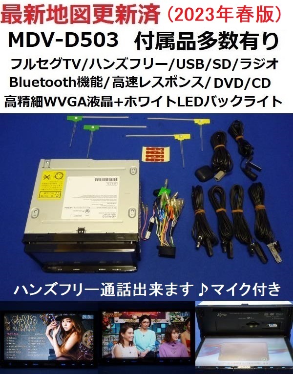 【目立った傷や汚れなし】ハンズフリー通話♪最新地図2023年春 ケンウッド MDV-D503 カーナビ本体 マイク等セット フルセグ ...
