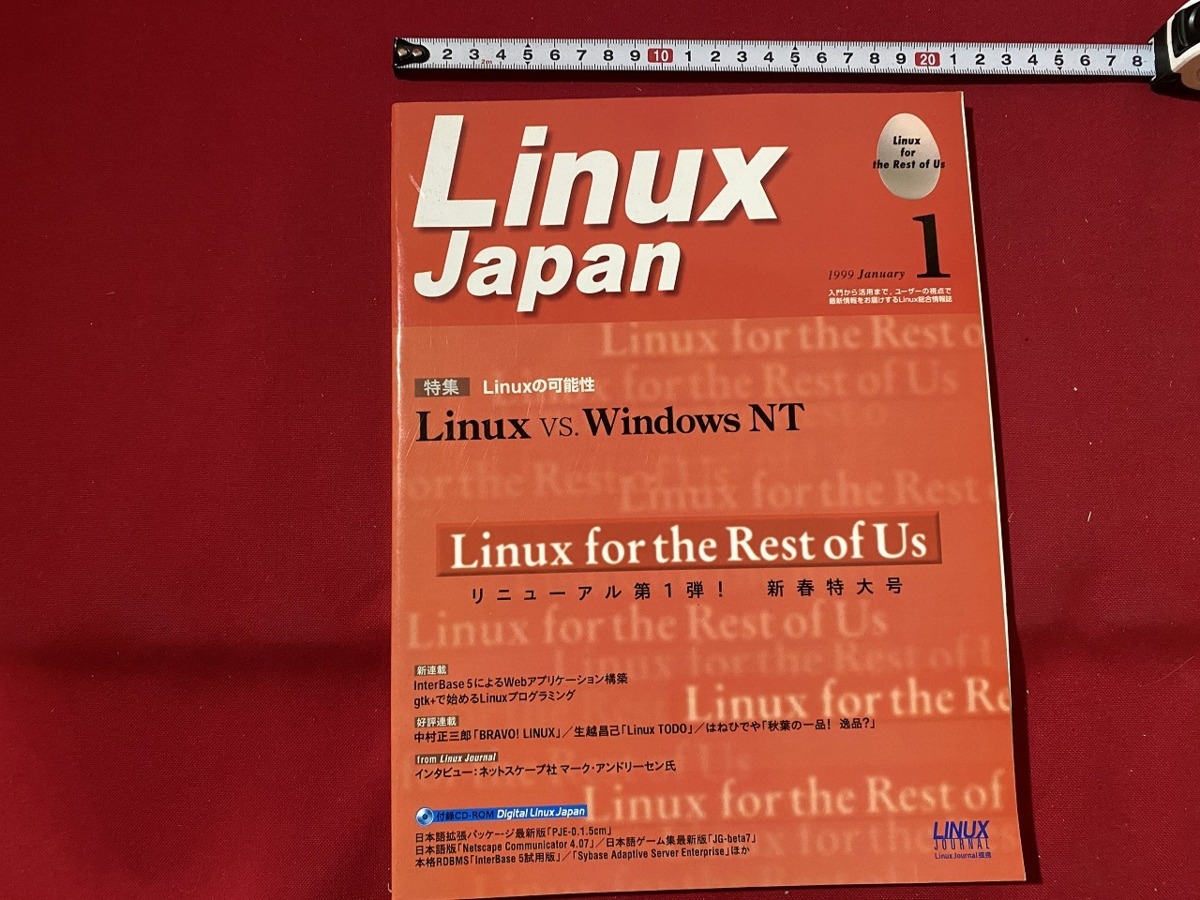 【傷や汚れあり】c Linux Japan リナックスジャパン 1999年1月 特集・Linux VS Windows NT レーザー5出版局 CD-ROM未開封 / F60の落札情報詳細 ...