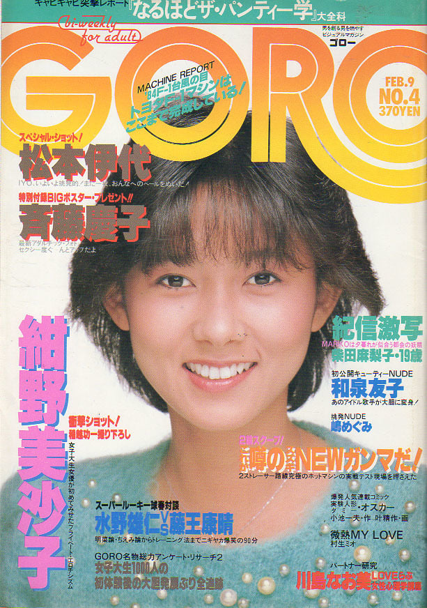 【目立った傷や汚れなし】GORO ゴロー S59.4 紺野美沙子 斉藤慶子 松本伊代 嶋めぐみ オフコース 田中好子 北原ちあき 太田貴子の落札情報詳細 - Yahoo!オークション落札価格 ...