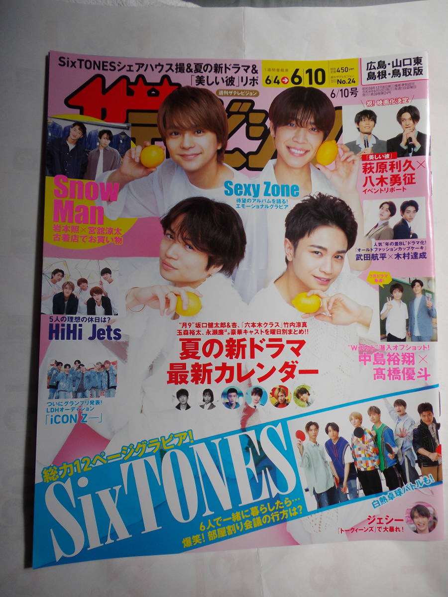 【やや傷や汚れあり】ザテレビジョン 2022 No.24 Sexy Zone SixTONES Snow Man HiHI Jetsの落札情報詳細 - ヤフオク落札価格検索 オークフリー