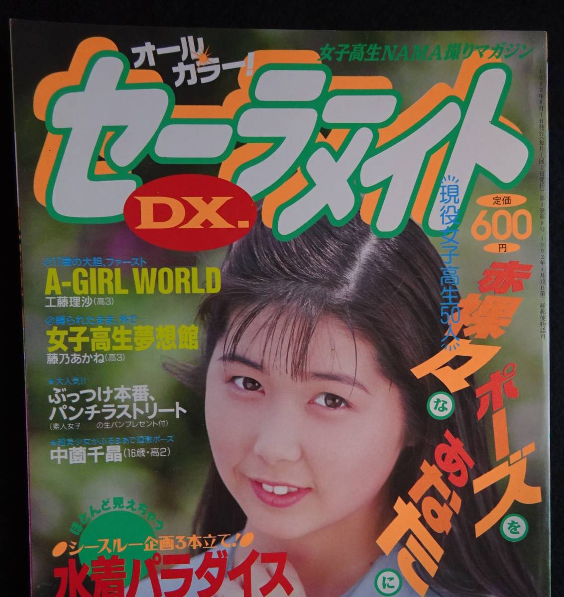 【やや傷や汚れあり】5416/セーラーメイトdx 1992年8月号 東京三世社 アイドル投稿写真 工藤優 夢の中:秋野ひろこ青柳奈津子麻理子
