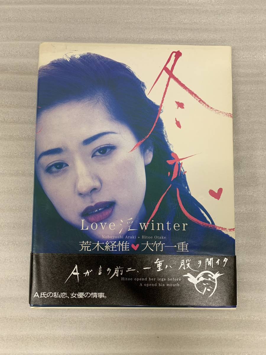 【目立った傷や汚れなし】大竹一重 セクシーヌード写真集「冬恋 Love 淫 Winter」撮影：荒木経惟 1998年3月20日初版第1刷発行 帯付きの落札情報詳細 - Yahoo!オークション ...