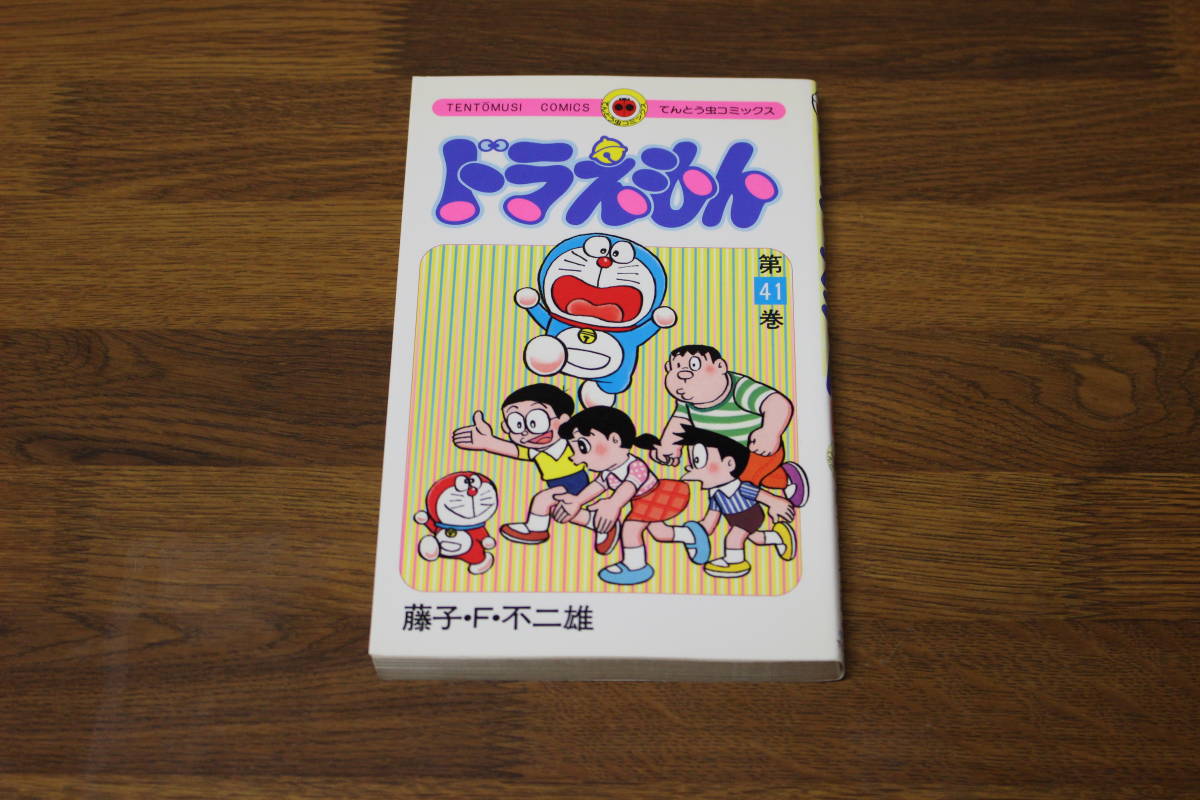 【やや傷や汚れあり】ドラえもん 第41巻 藤子・f・不二雄 初版 てんとう虫コミックス 小学館 い775の落札情報詳細 ヤフオク落札価格