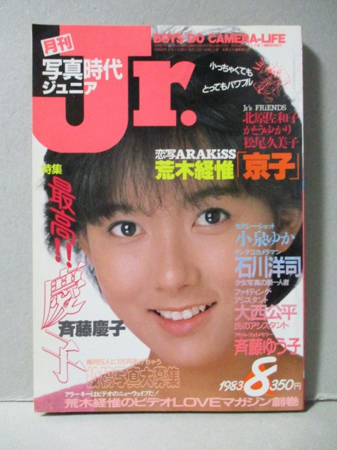 【やや傷や汚れあり】写真時代ジュニア Jr. 1983.8 斉藤慶子 北原佐和子 かとうゆかり 松尾久美子斉藤ゆう子の落札情報詳細 - ヤフオク落札価格検索 オークフリー