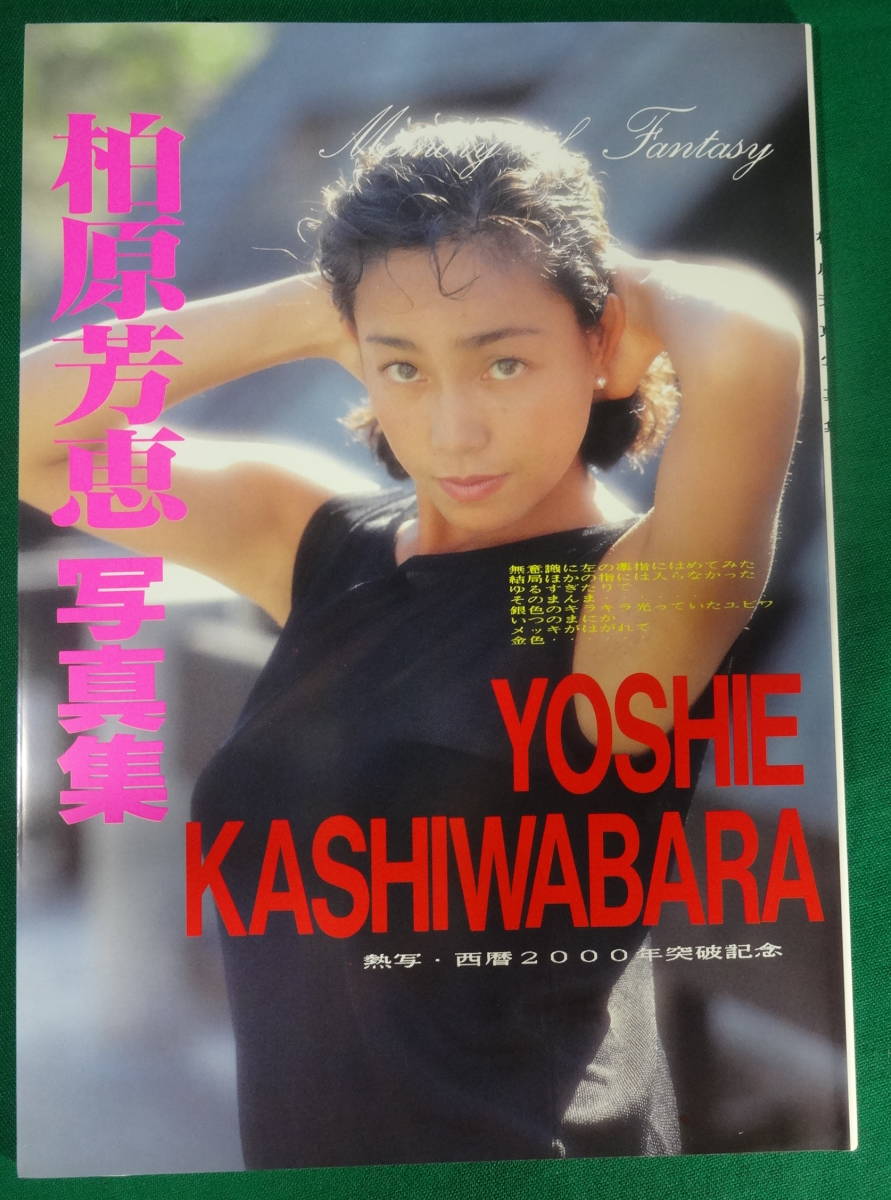 柏原芳恵 『 kasiwabara Yoshie in LA 』 & 『 dejavu 』 SEXYイメージ VHSビデオ 2本セットの落札情報詳細 - Yahoo!オークション落札価格検索 ...