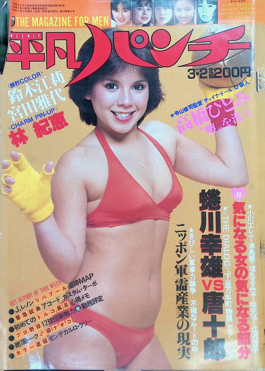【やや傷や汚れあり】週刊 平凡パンチ 1981年3月2日号 昭和56年 表紙：パティ ピンナップ：林紀恵 YB230516S1の落札情報詳細 - Yahoo!オークション落札価格検索 オークフリー