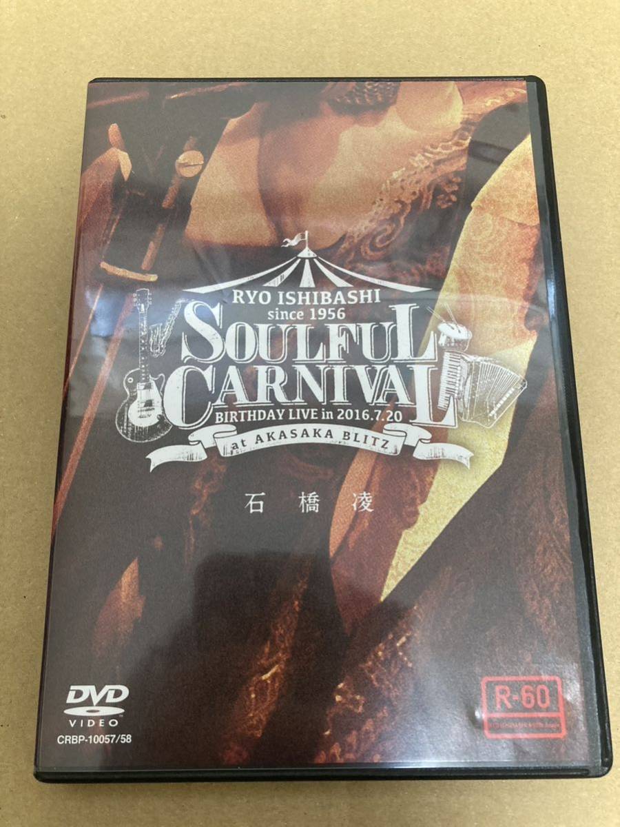 【目立った傷や汚れなし】即決 希少 DVD 石橋凌 SOULFUL CARNIVAL RYO ISHIBASHI BIRTHDAY LIVE in 2016.7.20 DVD 2枚組 廃盤の ...