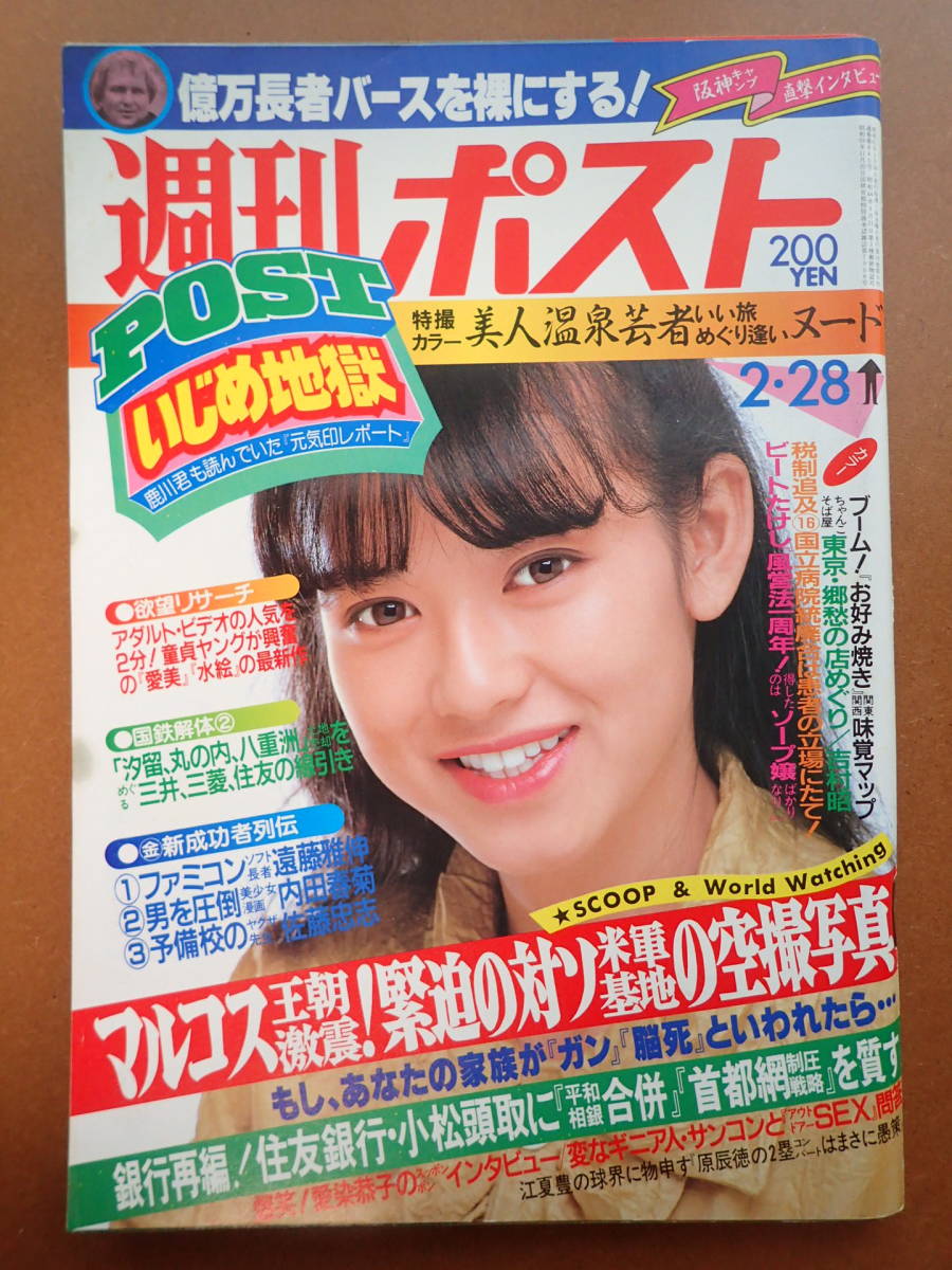 【やや傷や汚れあり】【即決・送料無料】美人温泉芸者 石川秀美表紙「週刊ポスト」1986 2 28 昭和61年【5c 107】の落札情報詳細