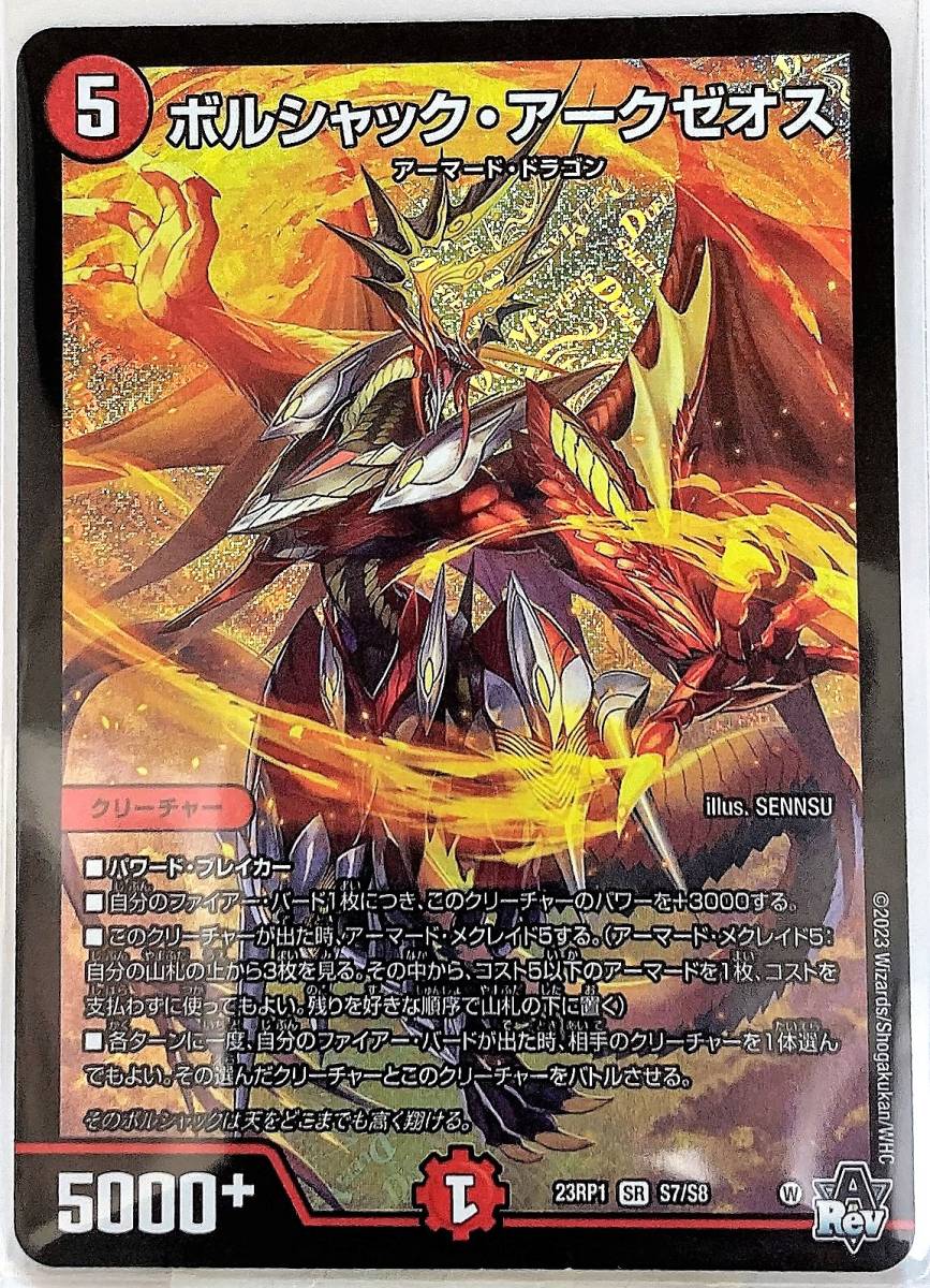 【未使用に近い】No.1-01073 ＜送料無料＞ DM23-RP1 S7/S8 ボルシャック・アークゼオス SR デュエルマスターズ アビス・レボリューション 第1弾の落札情報詳細 ...