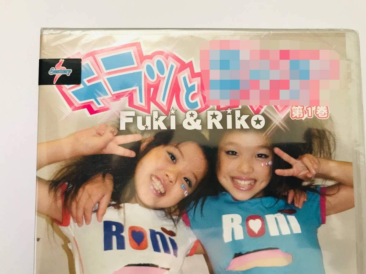 【未使用】廃盤レア『キラッと 第1巻 FUKI&RIKO』ダンスイメージの落札情報詳細 - Yahoo!オークション落札価格検索 オークフリー