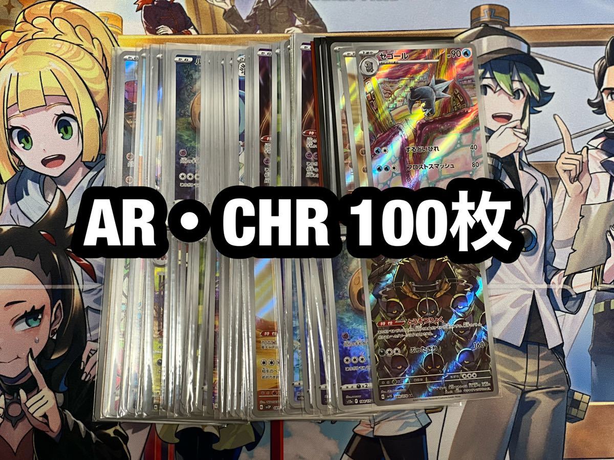 【目立った傷や汚れなし】ポケモンカード AR CHR まとめ売り 引退品 100枚 検:VSTAR VMAX クレイバースト バイオレットex セレナ リーリエ ナンジャモ GX ポケカの落札 ...