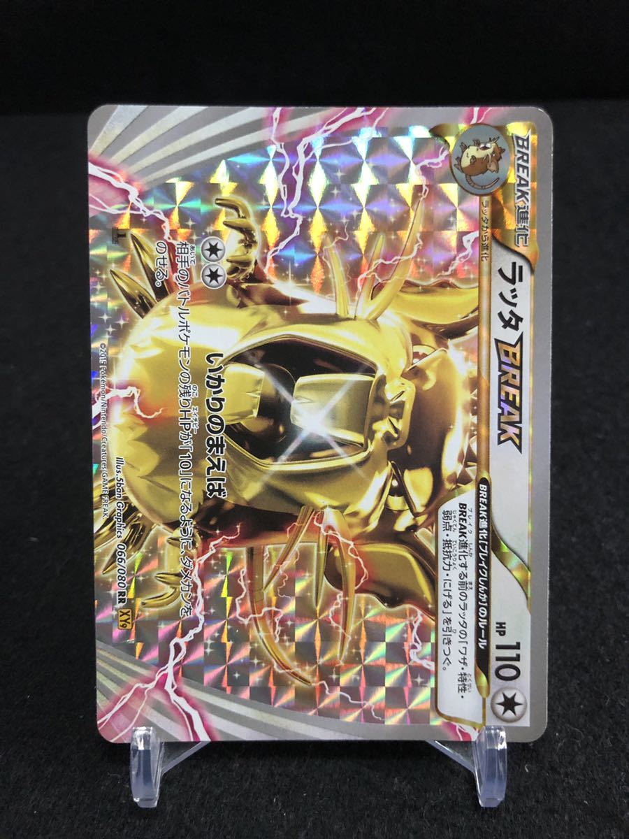 【やや傷や汚れあり】【ポケモンカード】ラッタ BREAK HP110 XY9 RR 066/080 同梱可能の落札情報詳細 - ヤフオク落札価格検索 オークフリー