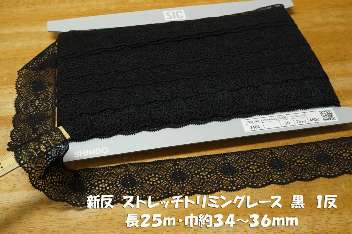 【未使用】*新反 SIC ストレッチレース NO.7463 黒 長25m巾36mm1反 チュニック ワンピース ブラウス バッグ ポーチの落札情報詳細 - Yahoo!オークション落札価格検索 ...