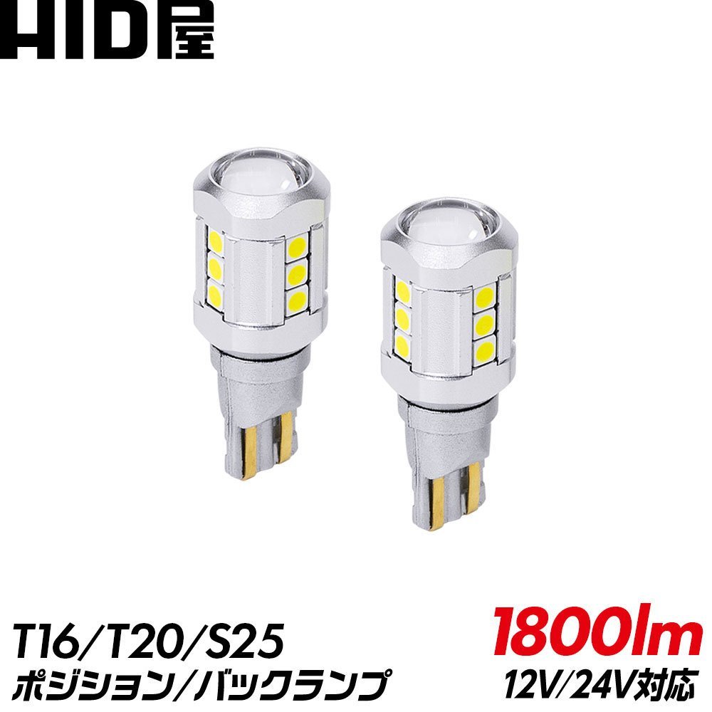 【未使用】HID屋 LED T10/T16 T20 S25 バックランプ ポジション 1800lm 12V / 24V トラック LED チップSMD ホワイト6500K 2個セット 送料無料 ...